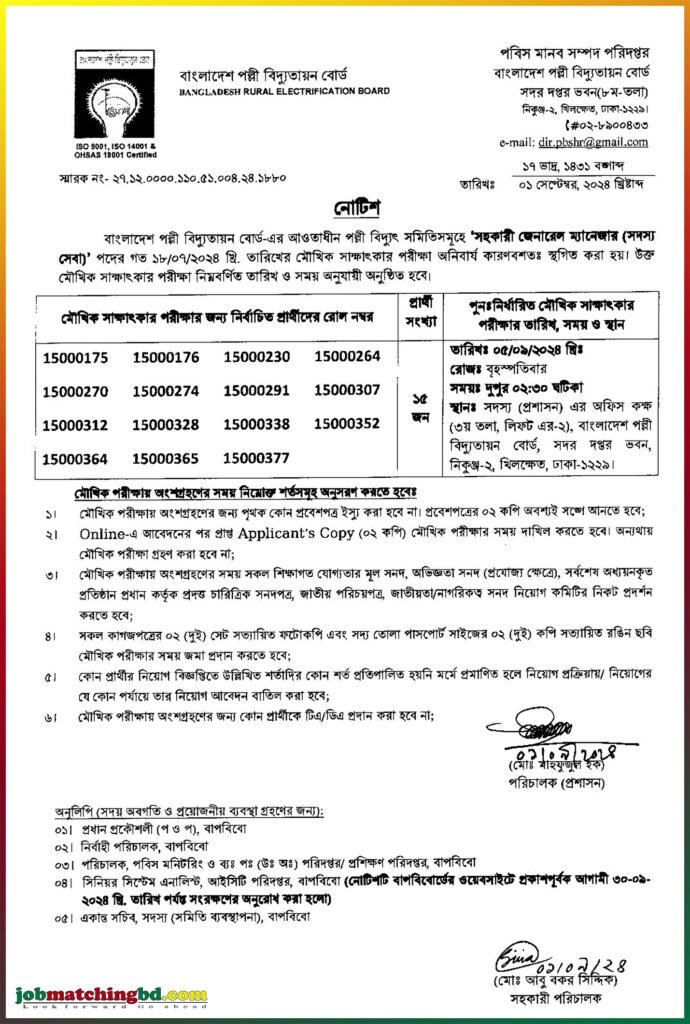 Bangladesh Rural Electrification Board Job Exam Schedule 2024